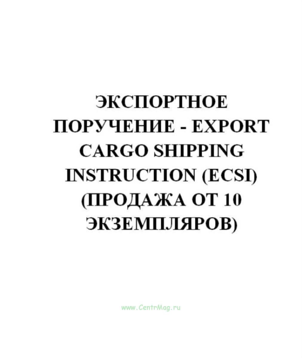 Экспортное поручение - Export Cargo Shipping Instruction - купить в ...