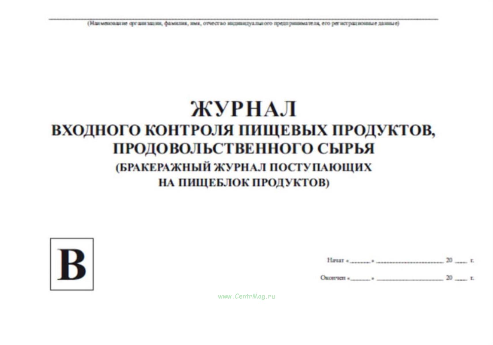 Журнал входного контроля пищевых продуктов, продовольственного сырья ...