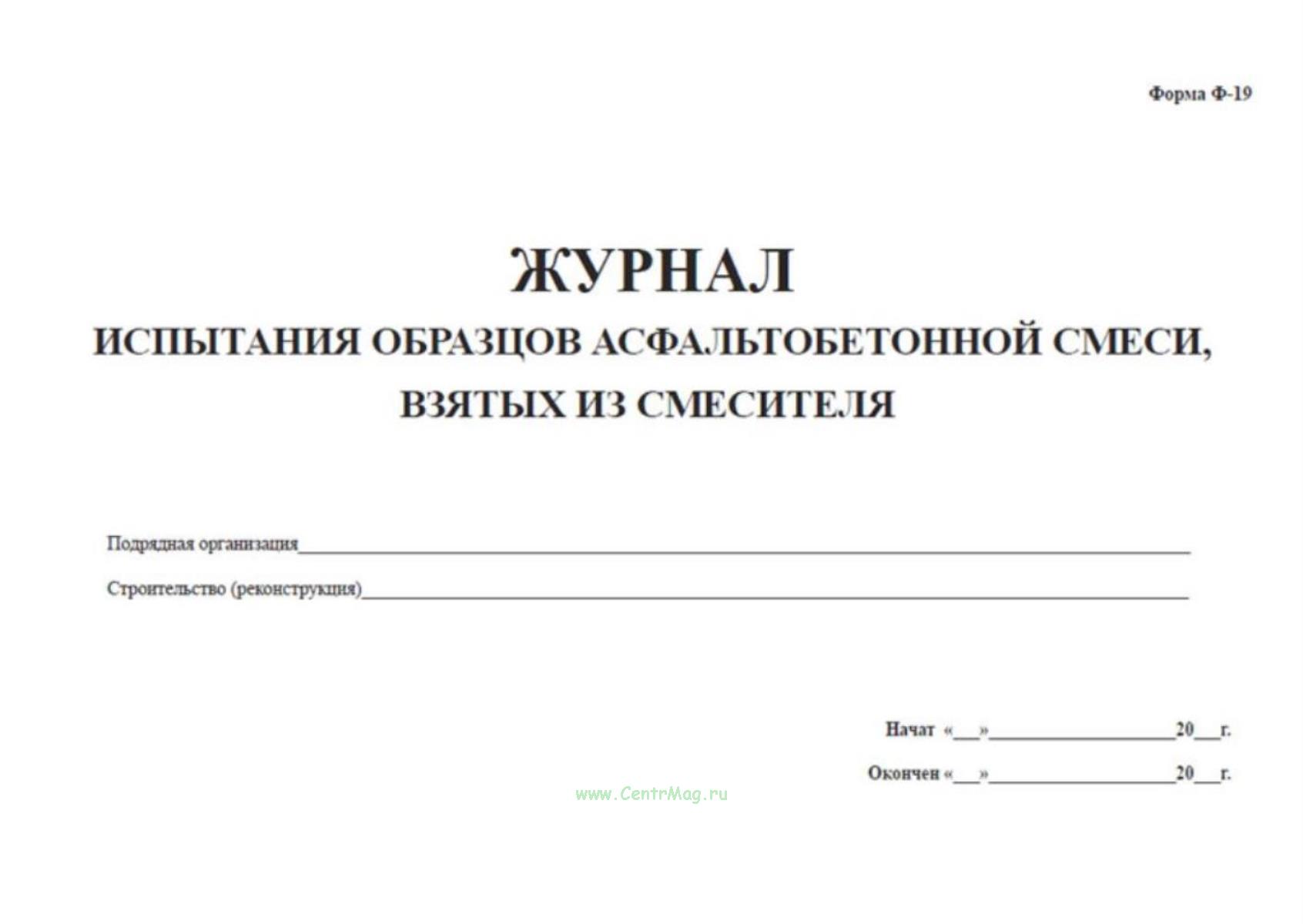 Журнал испытания образцов асфальтобетонной смеси, взятых из смесителя ...