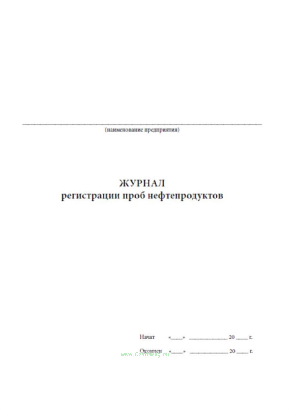 Журнал регистрации проб нефтепродуктов - купить в интернет-магазине ...