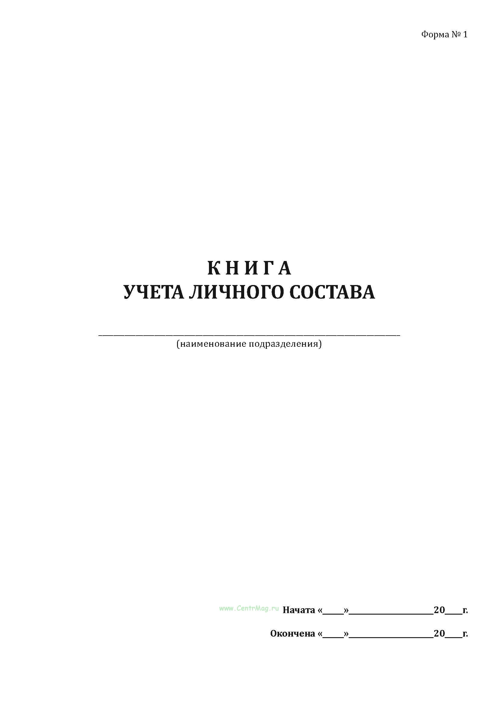 Книга учета личного состава - купить в интернет-магазине CentrMag в ...