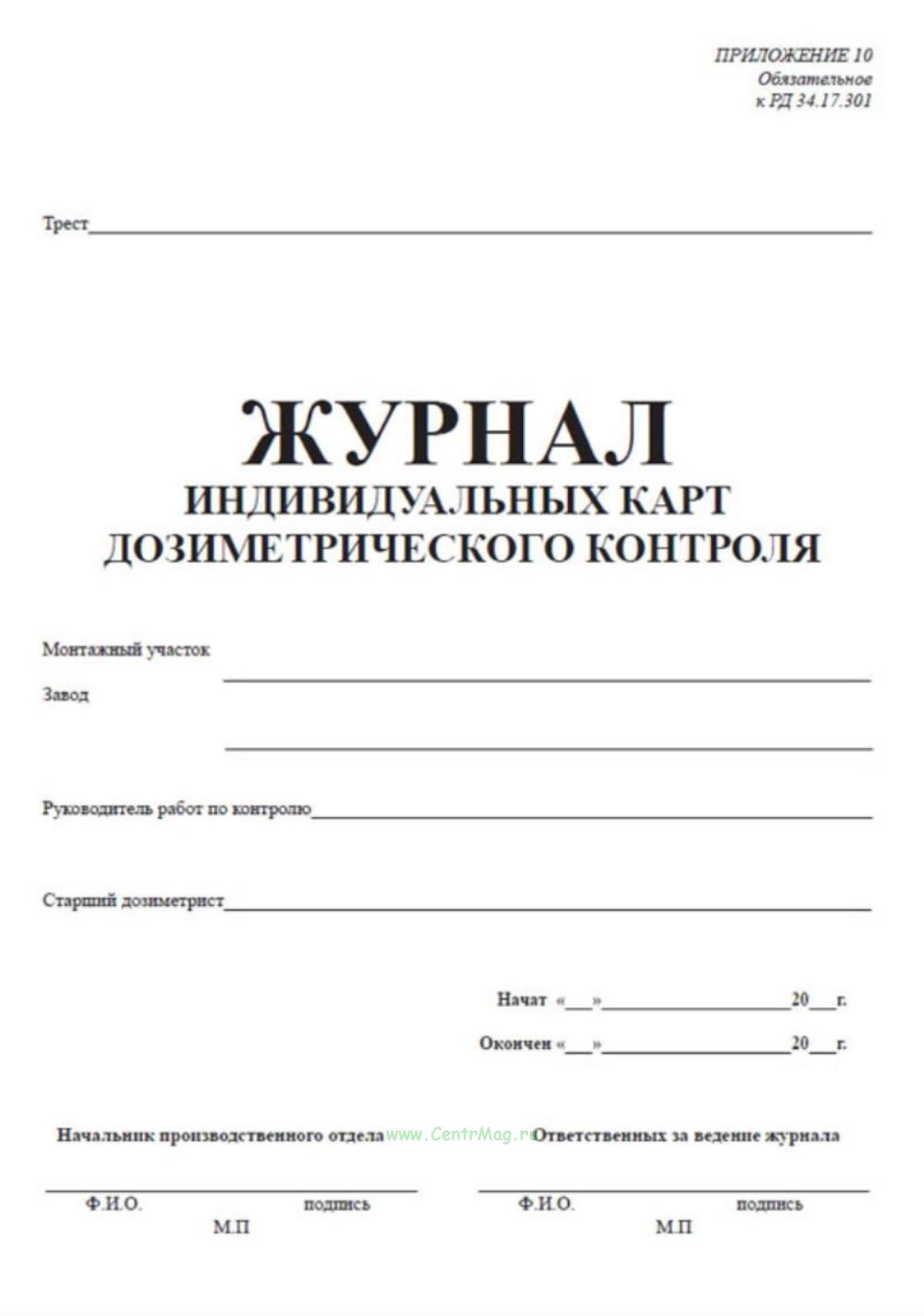 Журнал индивидуальных карт дозиметрического контроля - купить в ...