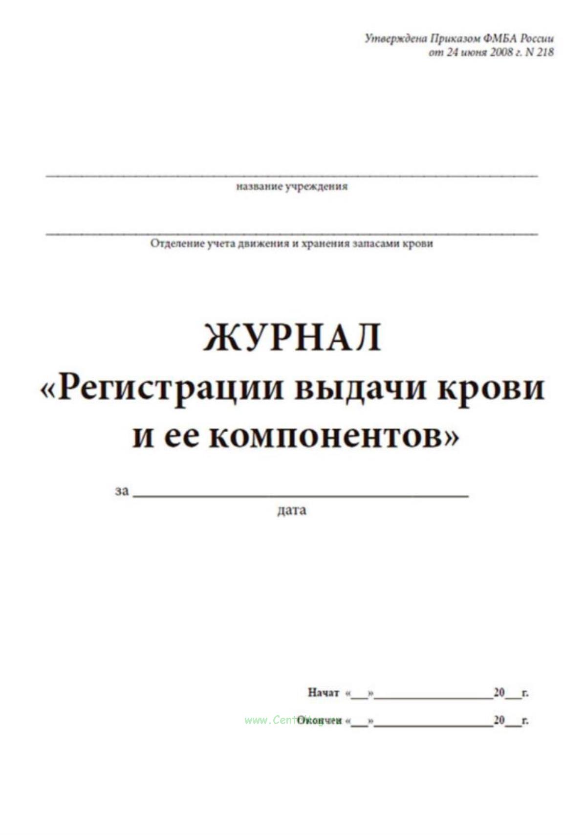 Журнал регистрации выдачи крови и ее компонентов - купить в интернет ...
