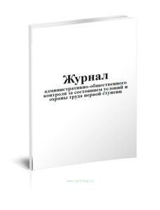Журналы по охране труда и технике безопасности - Журналы по охране ...